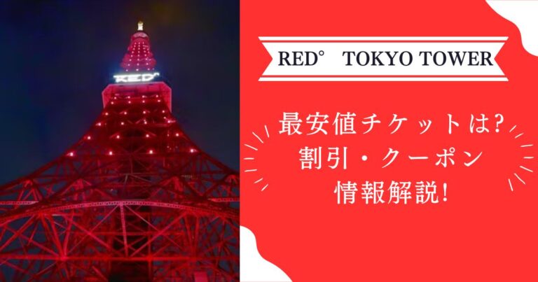 【RED° TOKYO TOWER】最安値チケットは?割引・クーポン情報解説!